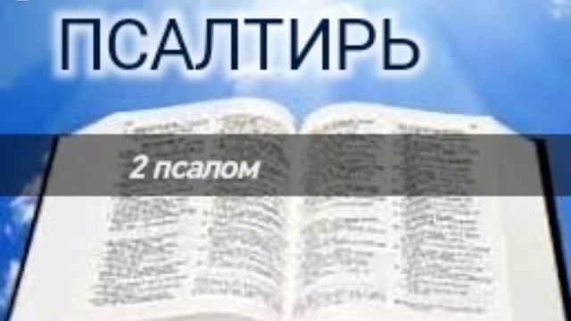 Псалтирь - 2 псалом. Аудио Библия.