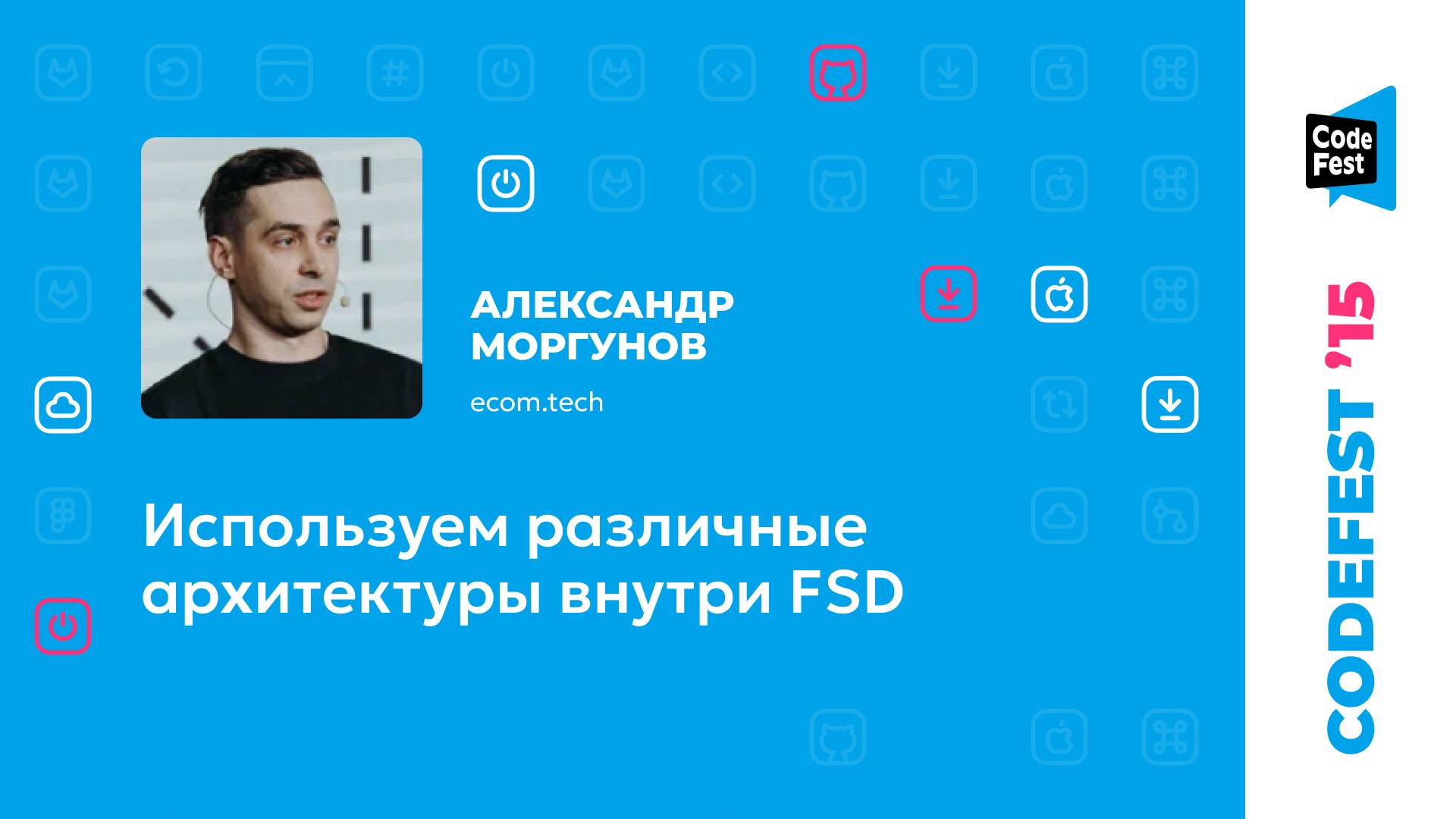 Александр Моргунов. Используем различные архитектуры внутри FSD