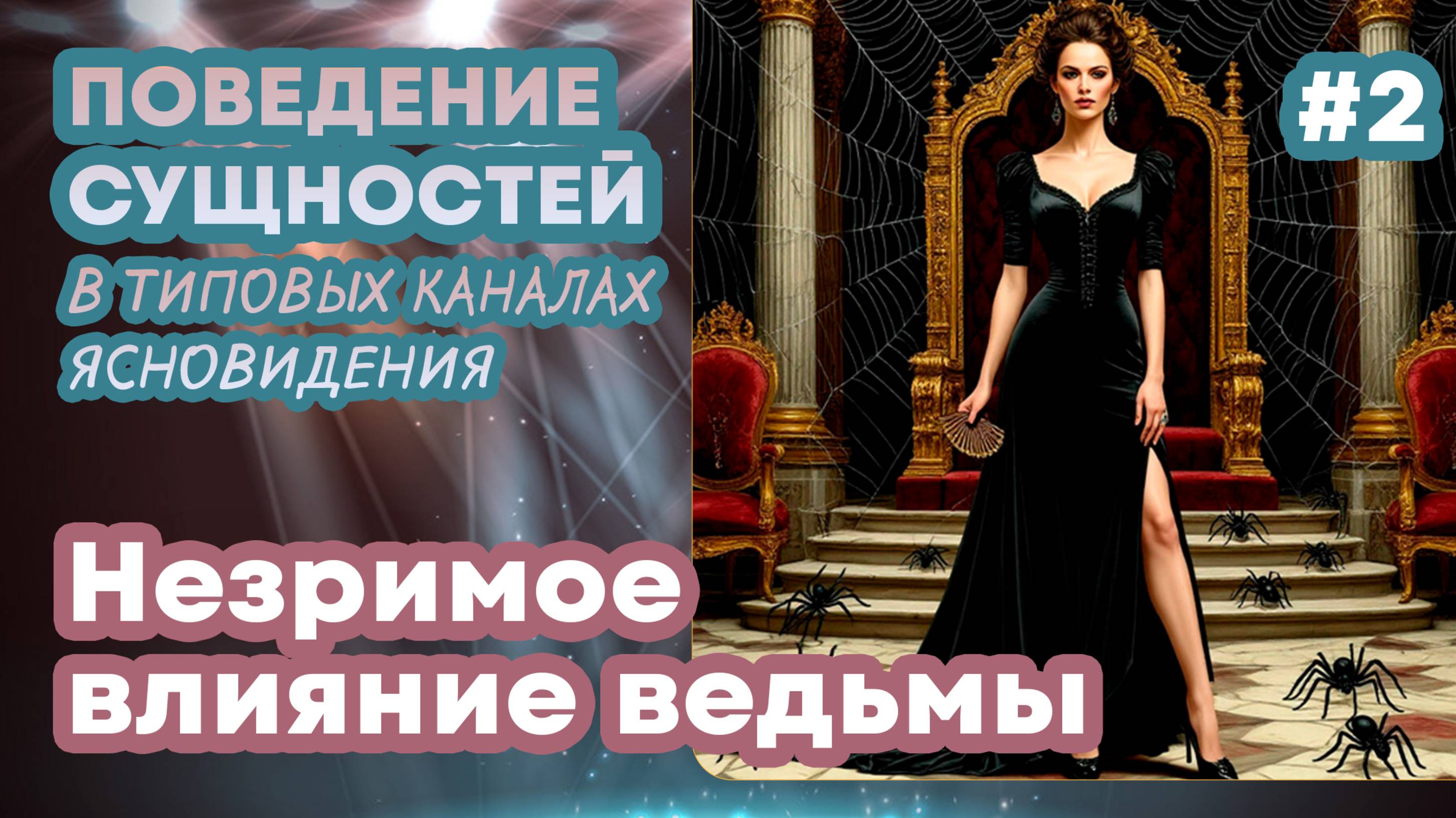 Незримое влияние ведьмы - Выпуск 2 | Поведение сущностей в типовых каналах ясновидения