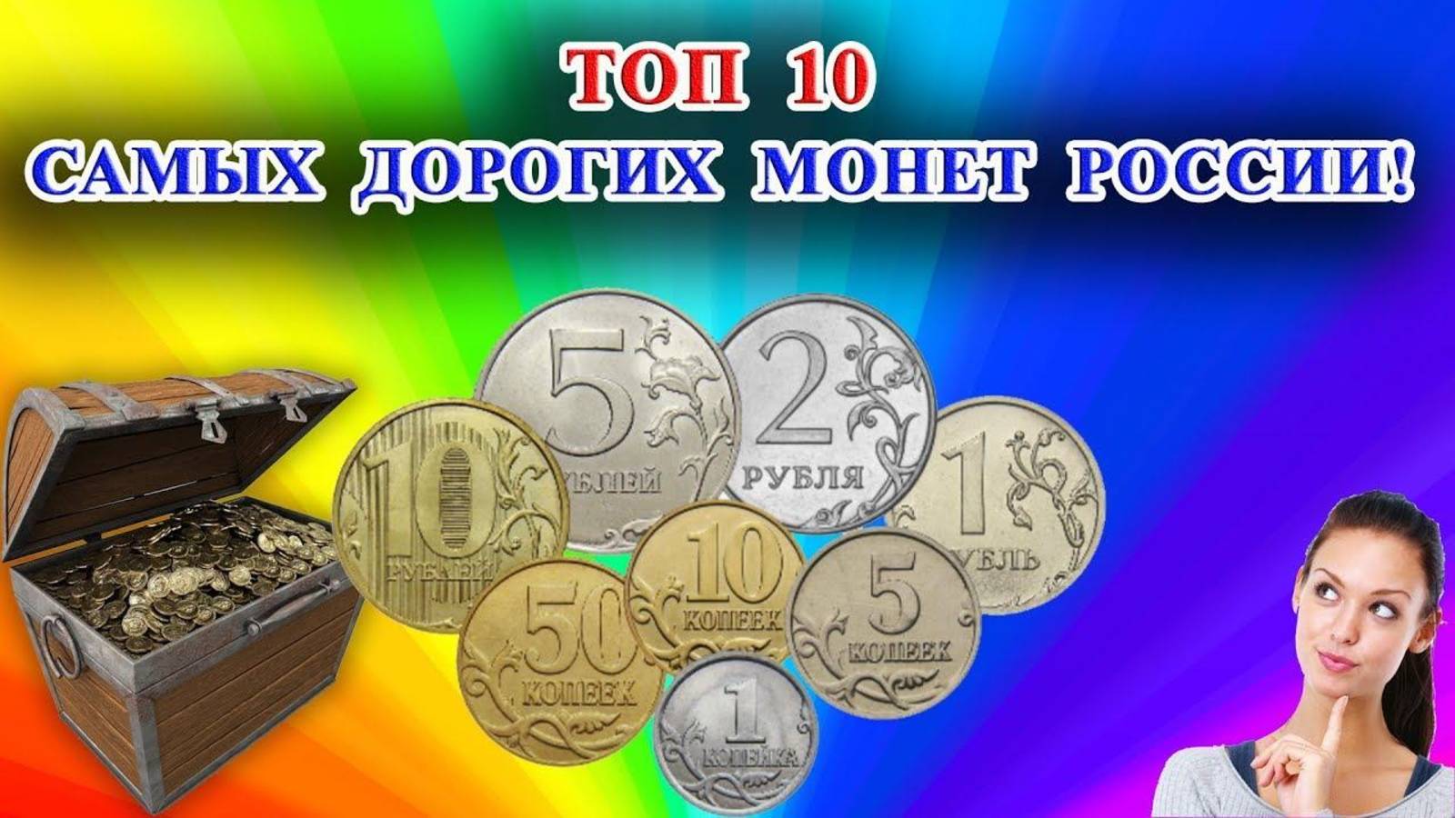 ВНИМАНИЕ! Это топ 10 самых дорогих монет современной России, их стоимость и как распознать.