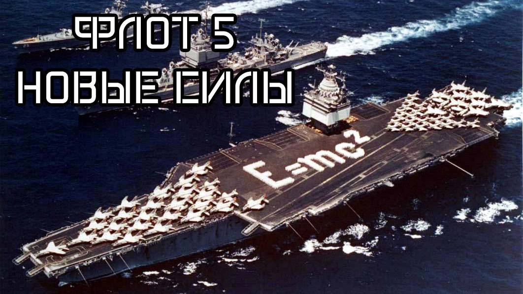 история развития боевого флота ч.5 Новые силы // Большие лекции