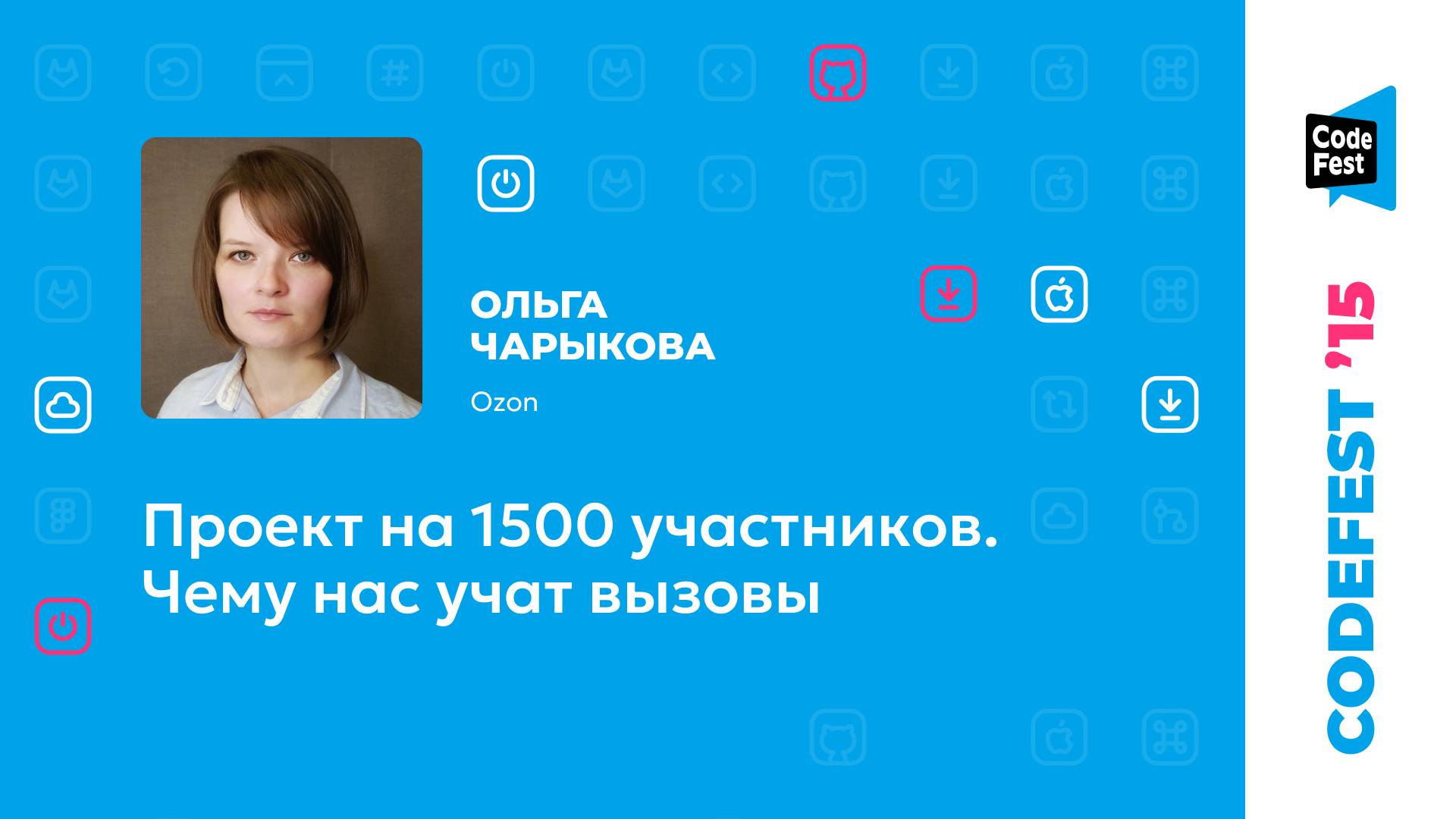 Ольга Чарыкова. Проект на 1500 участников. Чему нас учат вызовы