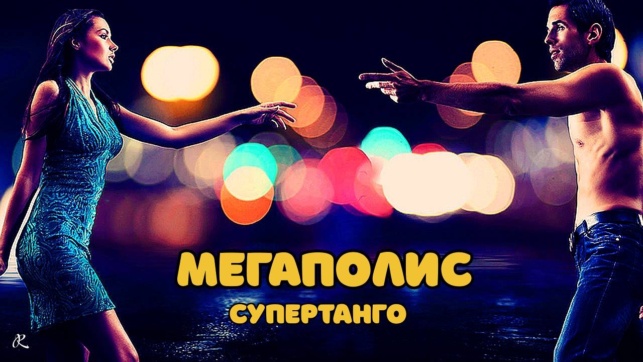 МЕГАПОЛИС Супертанго