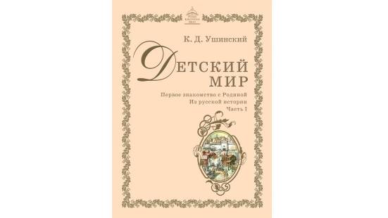 Прекрасная Хрестоматия К.Д. Ушинского