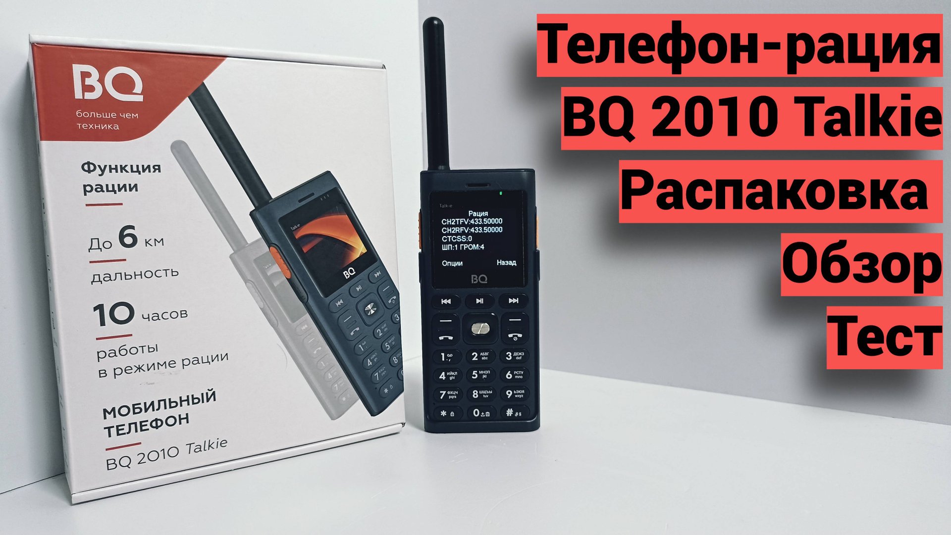 BQ 2010 Talkie - телефон -рация. Распаковка, обзор, тест.