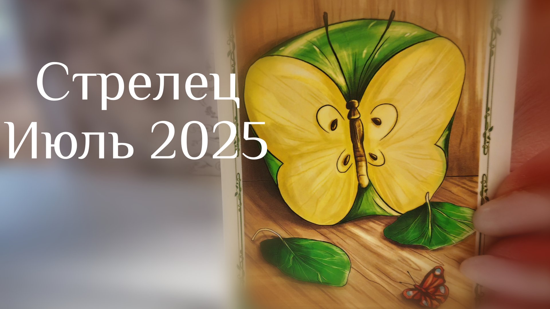 Стрелец : Июль 2025 Таро /Прогноз