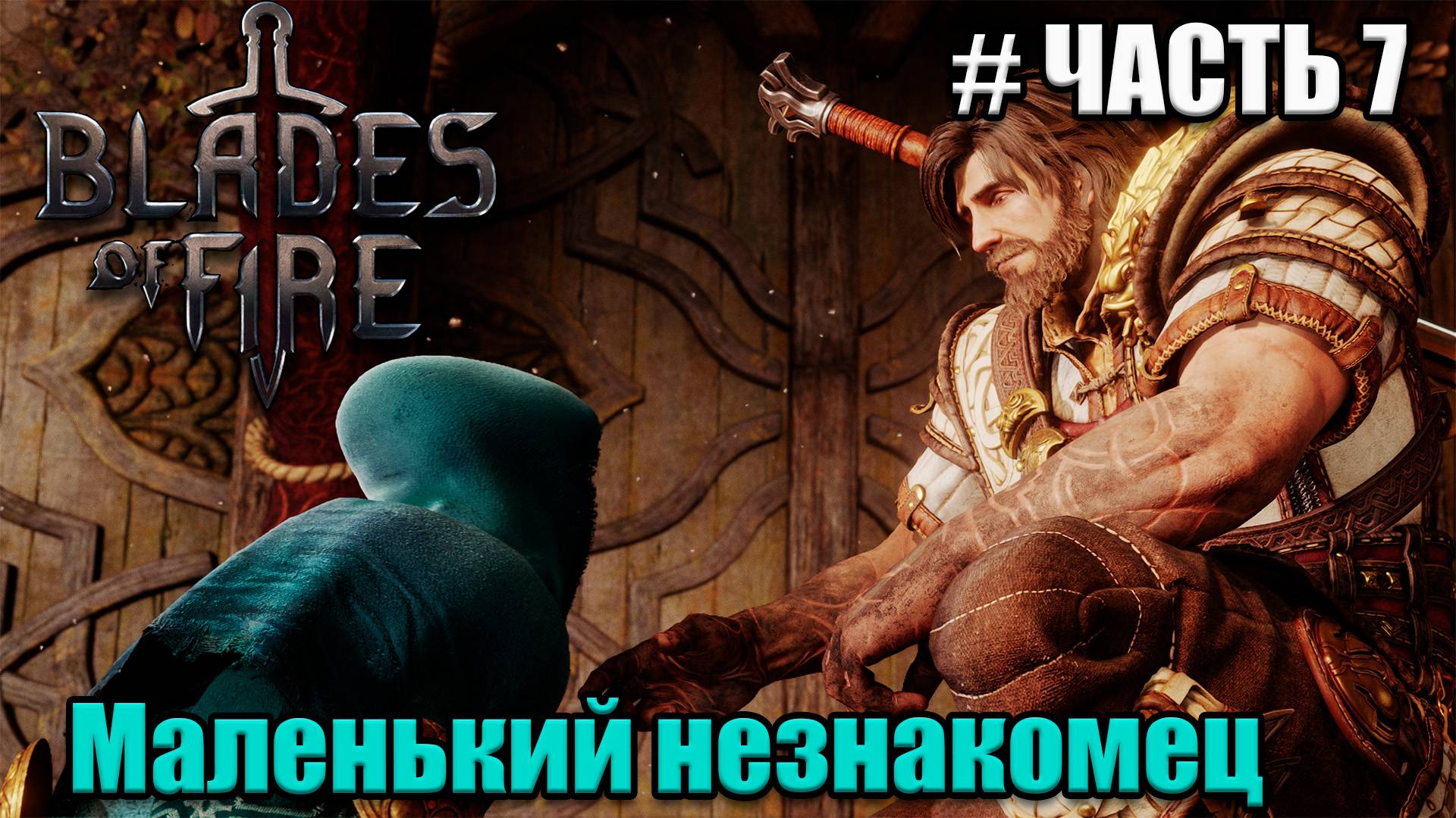 Blades of Fire полное проходжение - часть 7