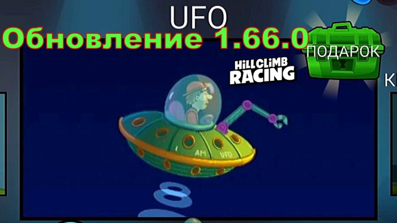 Обновление 1.66.0 - Hill Climb Racing