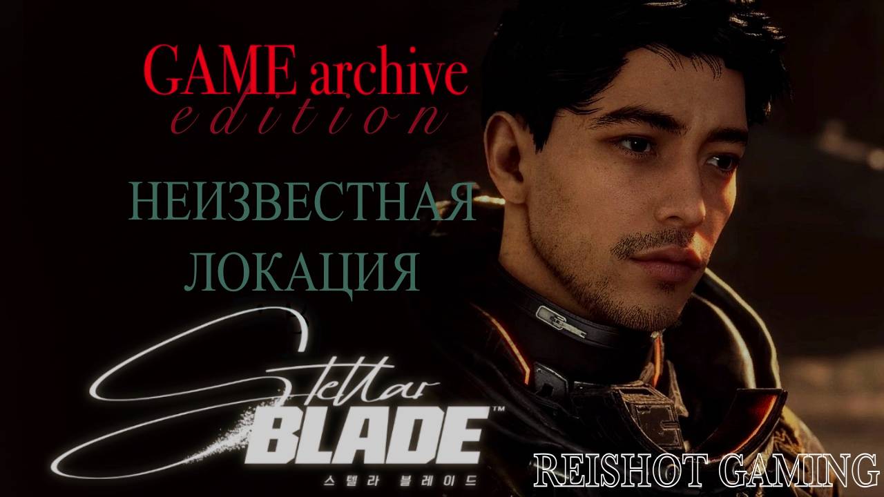 🦊 ОТПРАВЛЕНИЕ: МАТРИЦА-11 | STELLAR BLADE - #8 | + моя озвучка