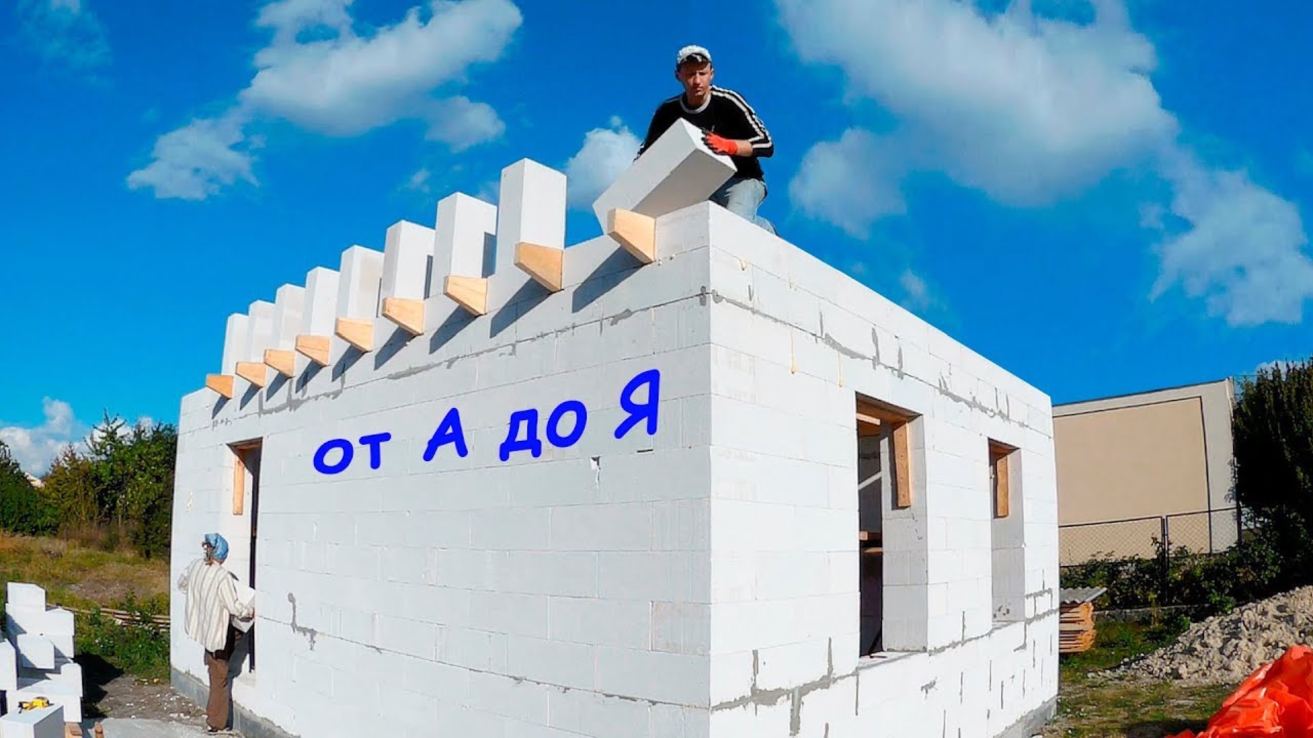 Простейшее Межэтажное Перекрытие + Кладка Газоблока. Как Построить Дешевый Дом