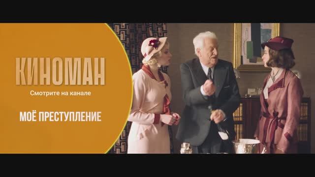 "Мое преступление" (2023). Трейлер