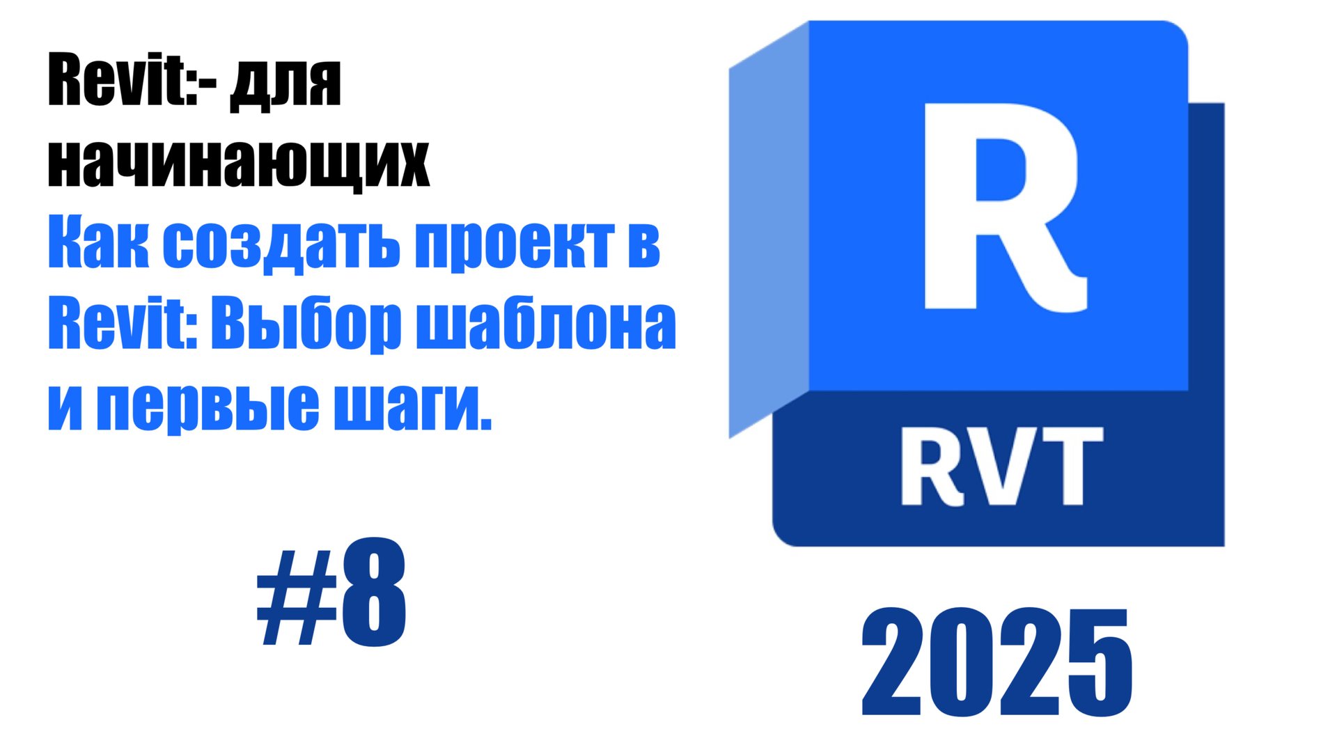 8. Создание нового проекта в Revit выбор шаблона
