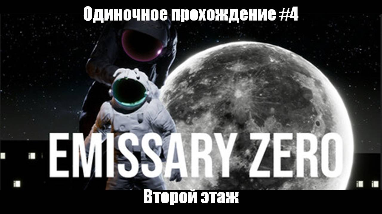 Emissary Zero / Одиночное прохождение #4 / Второй этаж