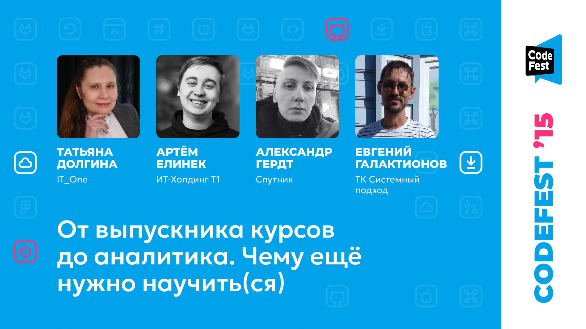 Татьяна Долгина, Артём Елинек, Александр Гердт, Евгений Галактионов. От выпускника курсов до...