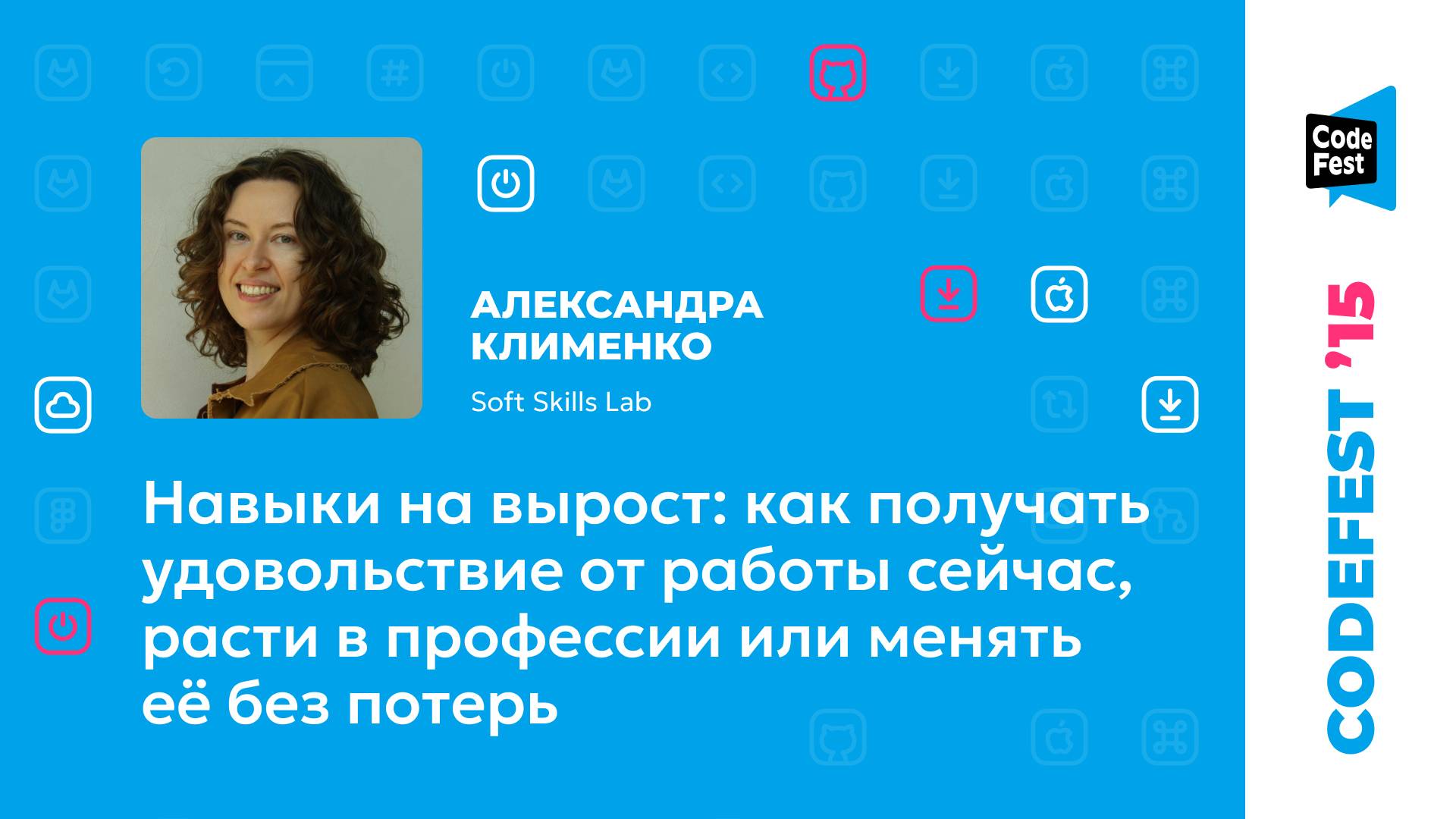 Александра Клименко. Навыки на вырост: как получать удовольствие от работы сейчас, расти в...
