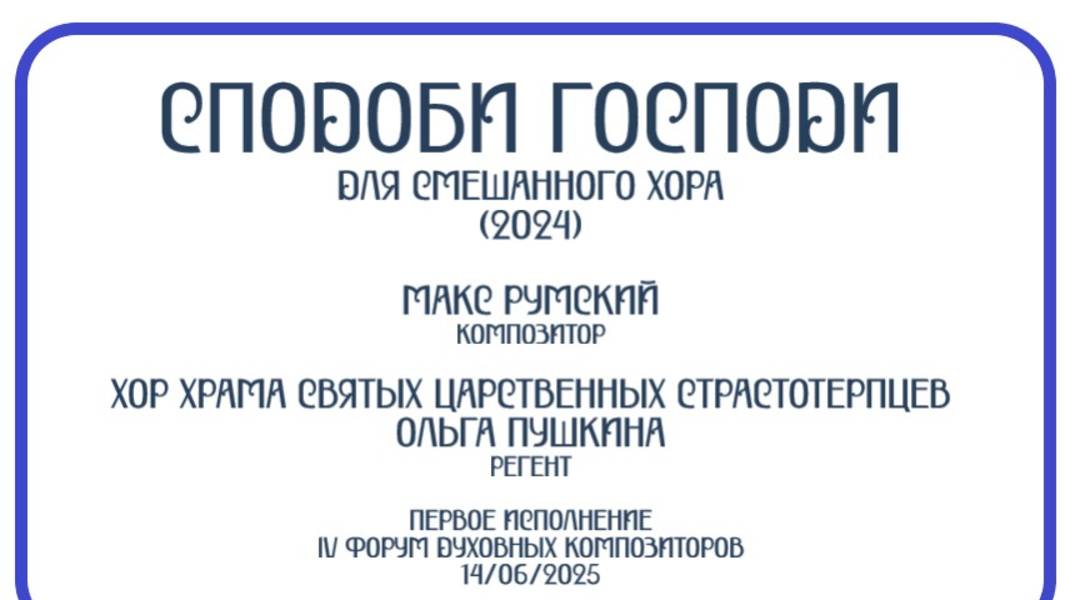 Сподоби Господи (2024) для смешанного хора - Макс Румский