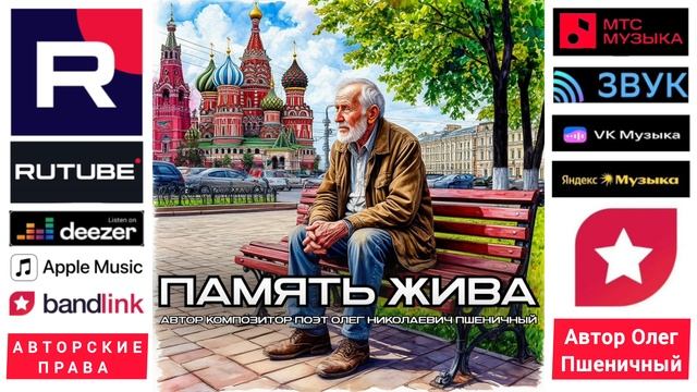 Память Жива