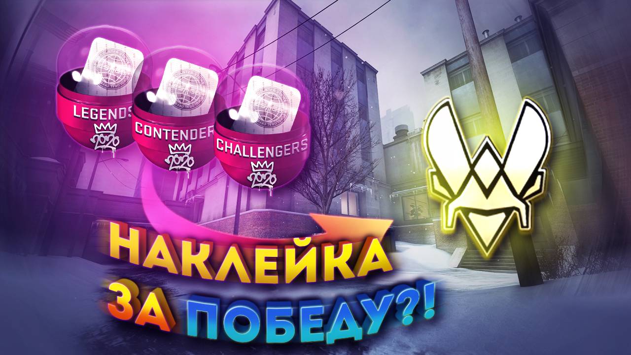 Наклейка за ПОБЕДУ?! ОТКРЫТИЕ КАПСУЛ PMP 2020 CS:GO