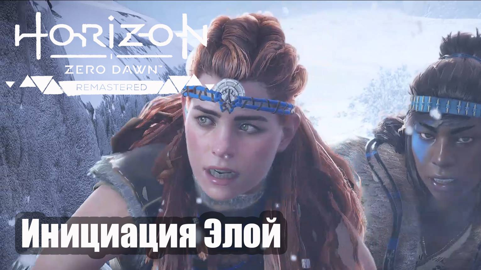 Horizon Zero Dawn Remastered прохождение Инициация Элой