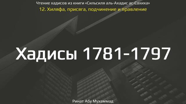 177. Хиляфа, присяга, подчинение и правление. Хадисы 1781-1797 || Ринат Абу Мухаммад