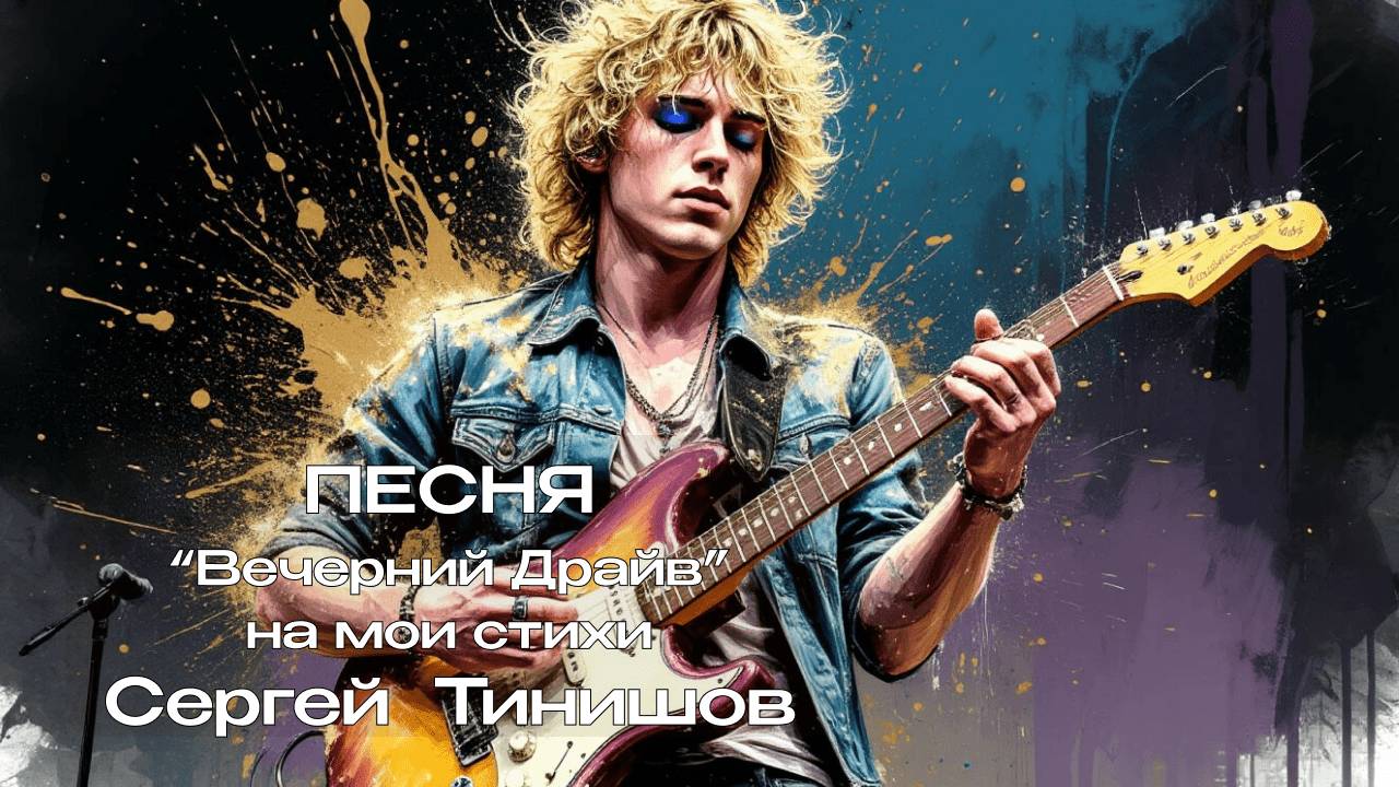 Вечерний Драйв