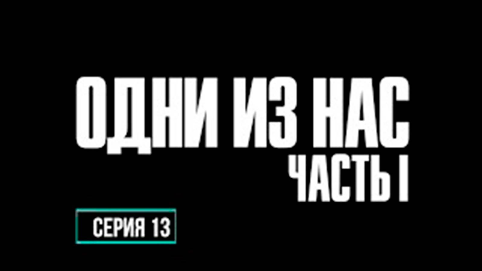 ПРОХОЖДЕНИЕ THE LAST OF US. ЧАСТЬ 13.