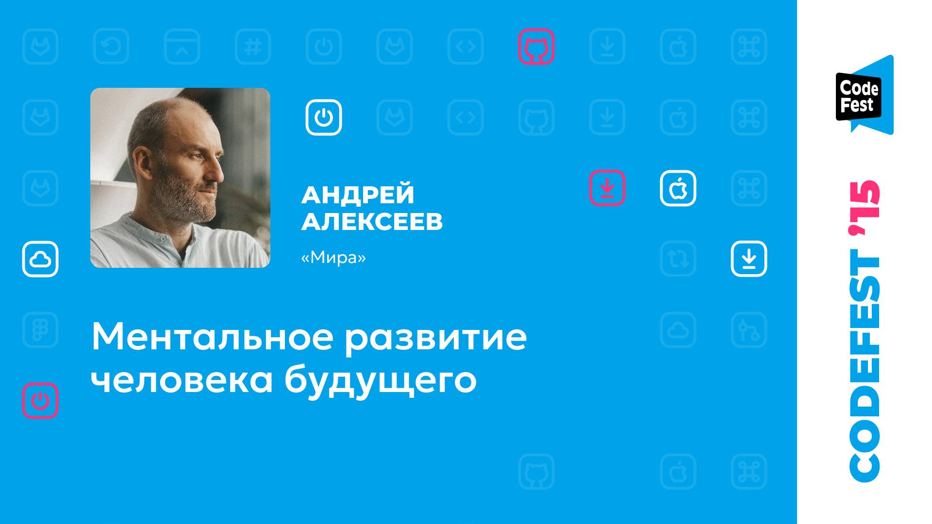 Андрей Алексеев. Ментальное развитие человека будущего