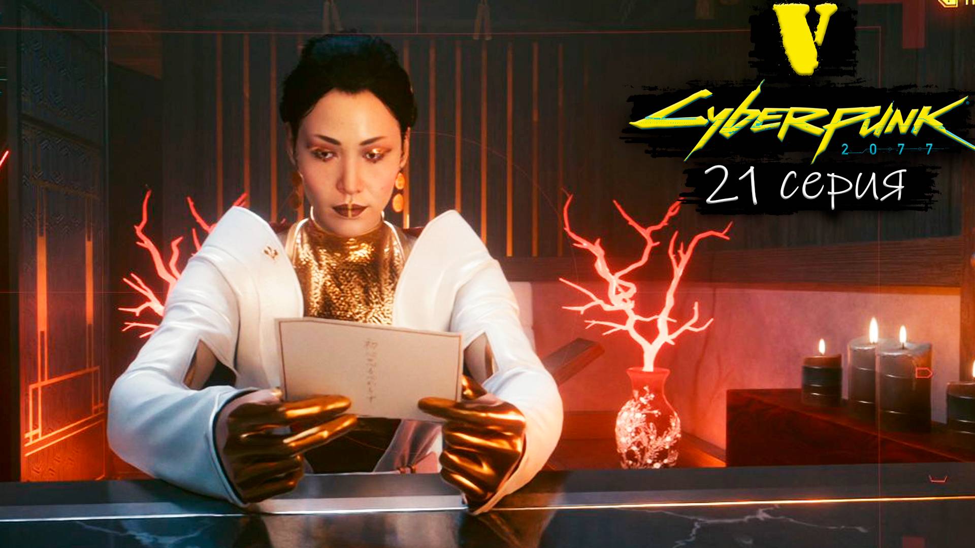 Босс Ода Сандаю - Cyberpunk 2077/Киберпанк 2077 - Прохождение игры #21