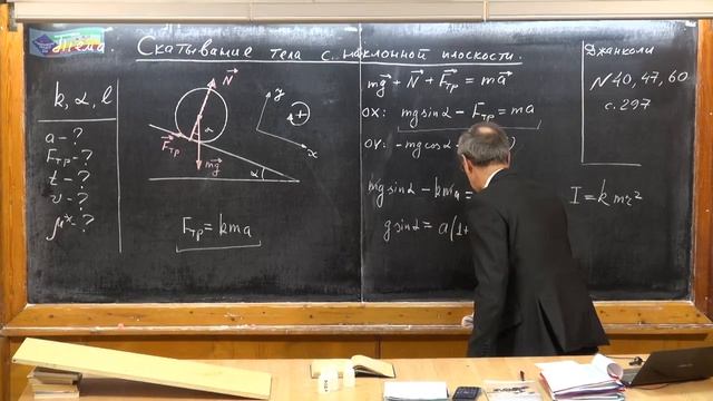 Урок физики 101. Скатывание тела с наклонной плоскости