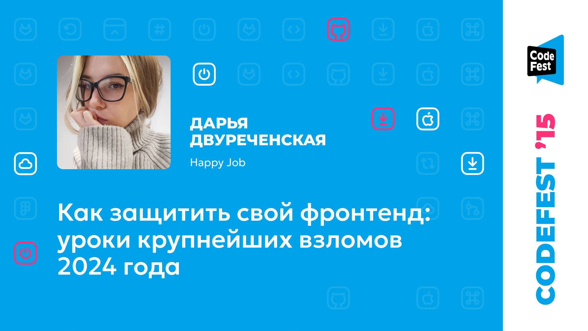 Дарья Двуреченская. Как защитить свой фронтенд: уроки крупнейших взломов 2024 года