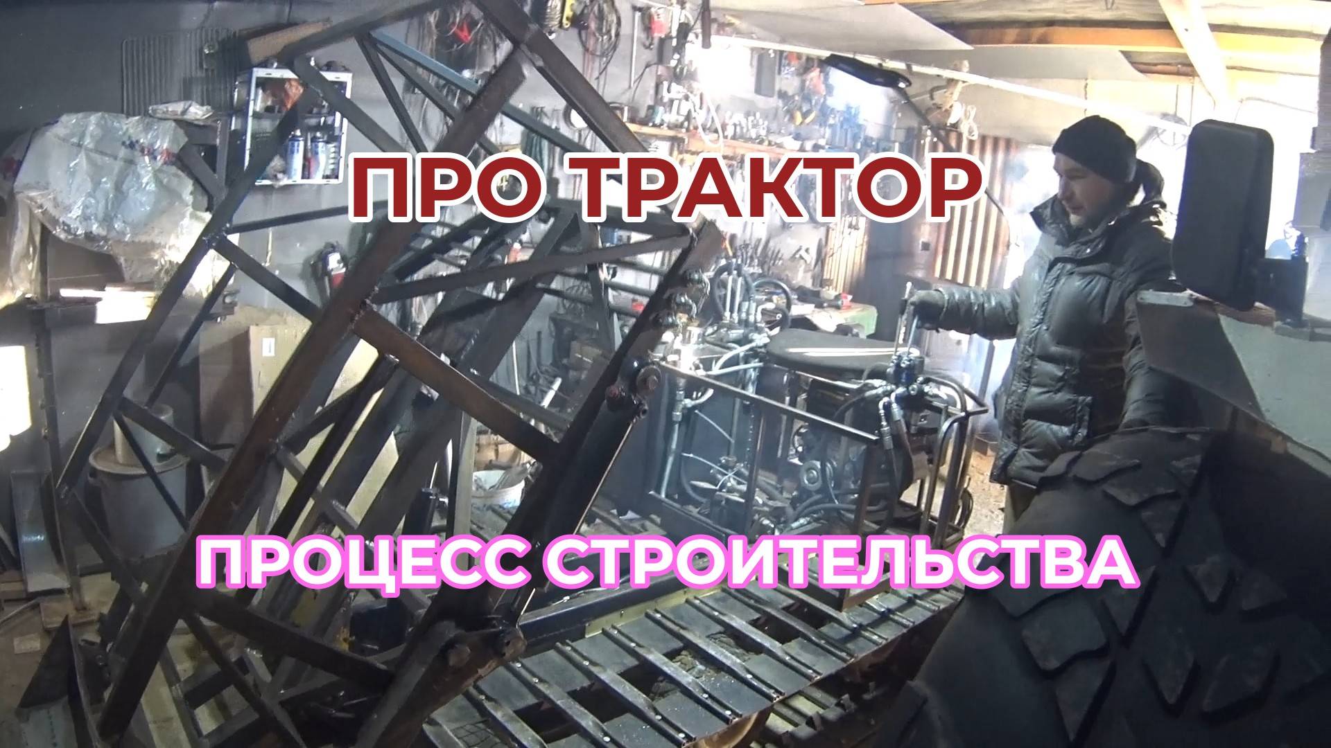 Трактор Андрея Процесс строительства