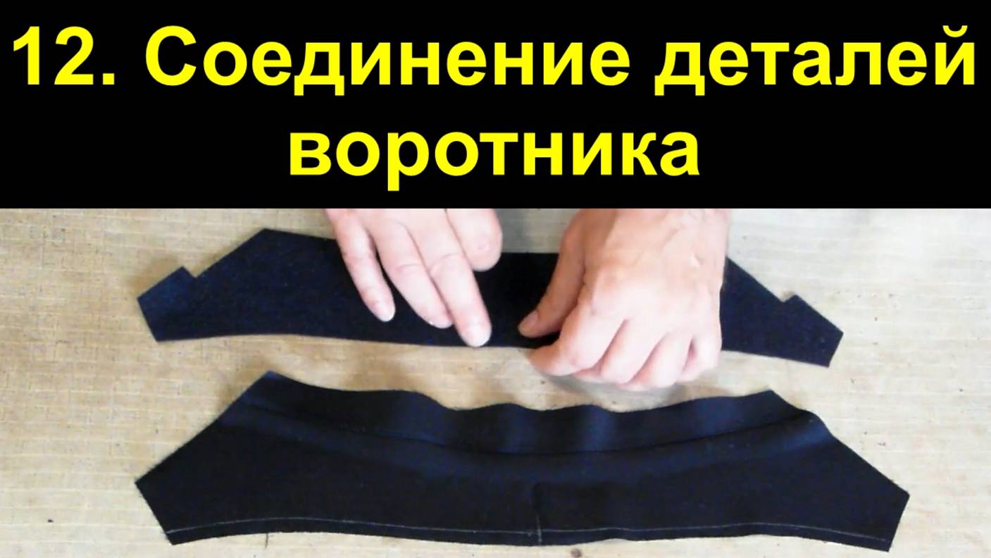 12.Соединение деталей воротника.avi