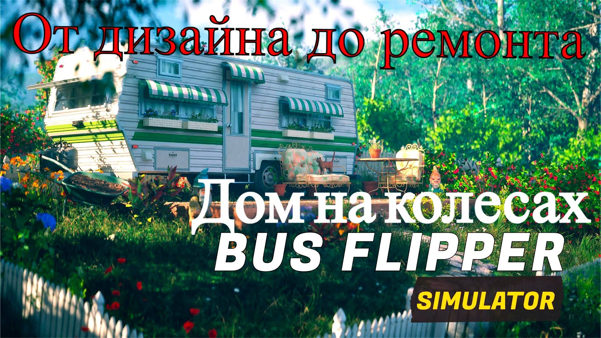 Вторая жизнь автодомов - Bus Flipper Simulator (Demo)