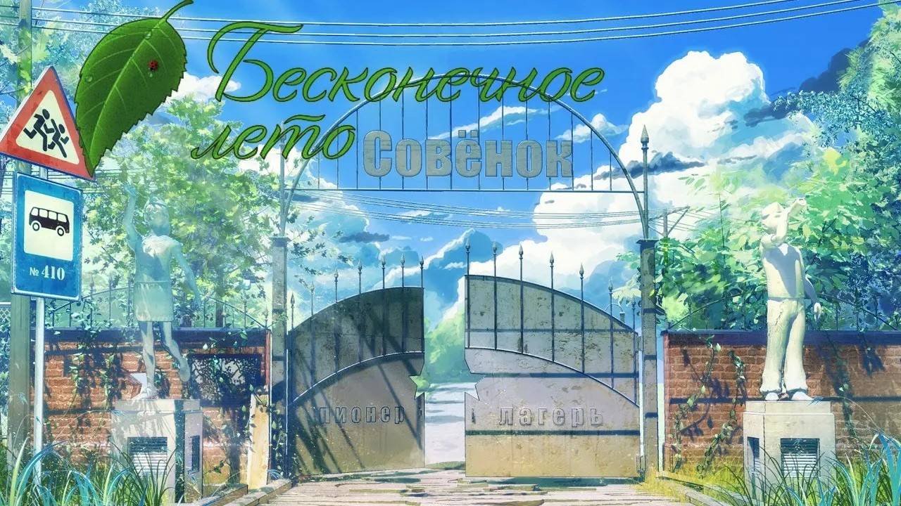 Я ТАК ХОЧУ, ЧТОБЫ ЛЕТО НЕ КОНЧАЛОСЬ! / Everlasting Summer #1