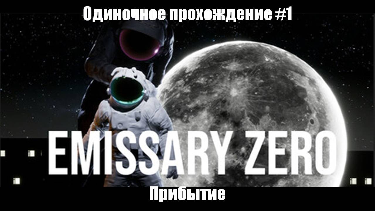 Emissary Zero / Одиночное прохождение #1 / Прибытие