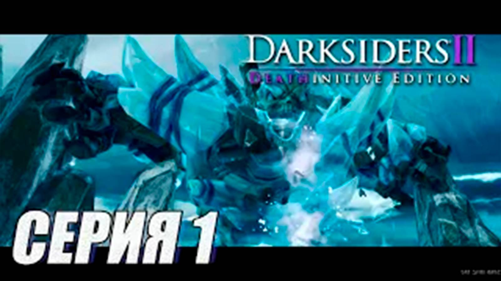 ПРОХОЖДЕНИЕ DARKSIIDERS 2. ЧАСТЬ 1. БОССЫ ЛЕДЯНОЙ ГИГАНТ и СТАРЕЙШИЙ ВОРОН