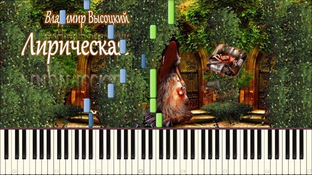 Владимир Высоцкий - Лирическая ("Здесь лапы у елей дрожат на весу...") piano tutorial [НОТЫ + MIDI]