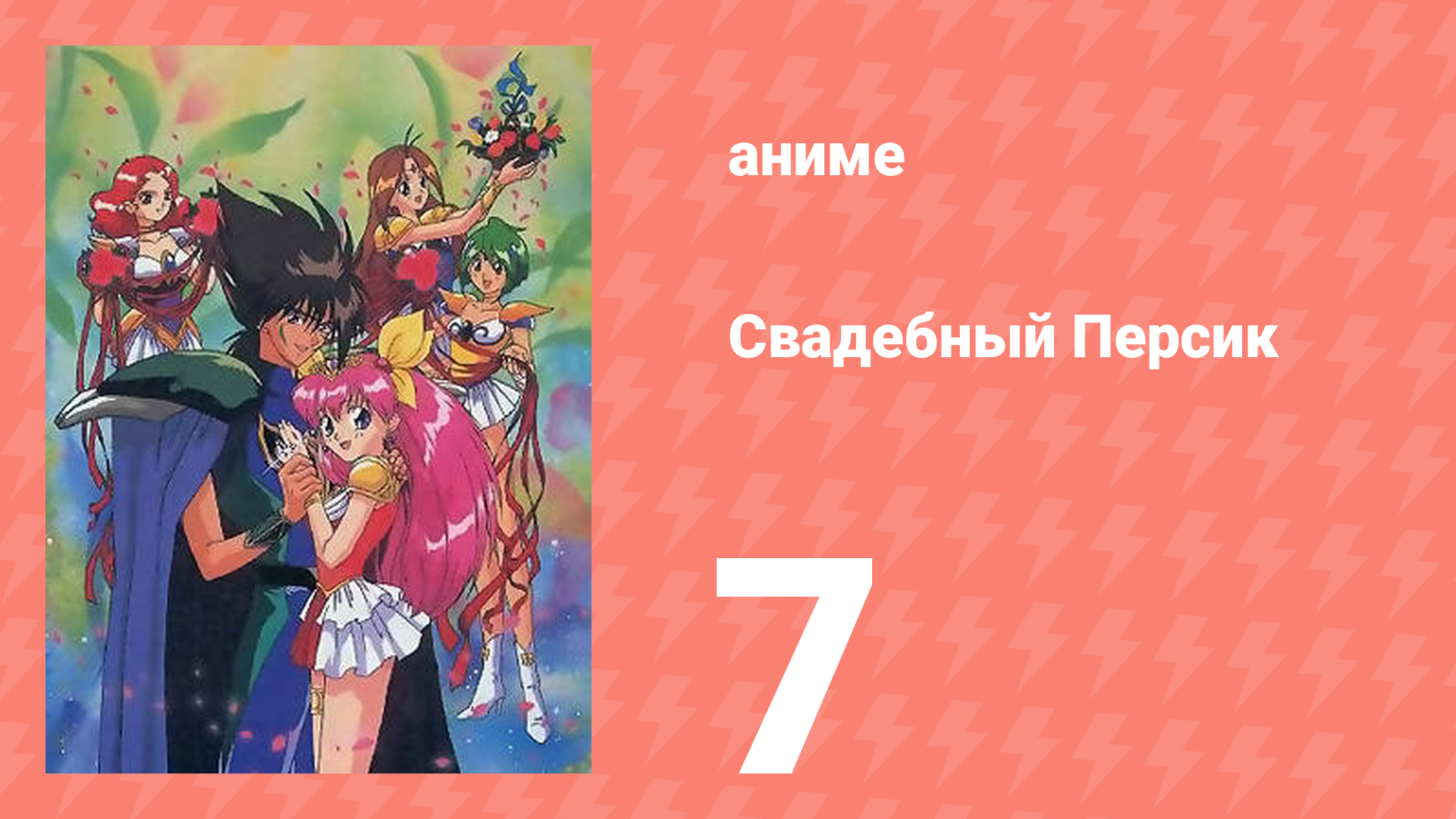 Свадебный Персик 7 серия (аниме-сериал, 1995)