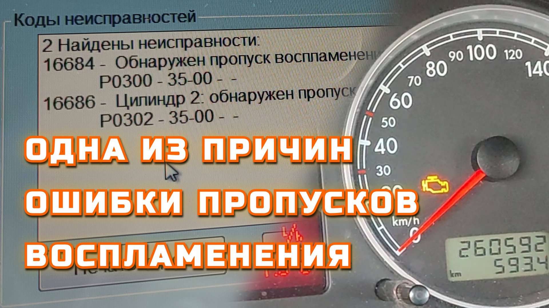 Пропуски воспламенения зажигания мигает моргает чек Пассат Passat Golf Audi Skoda Superb Octavia