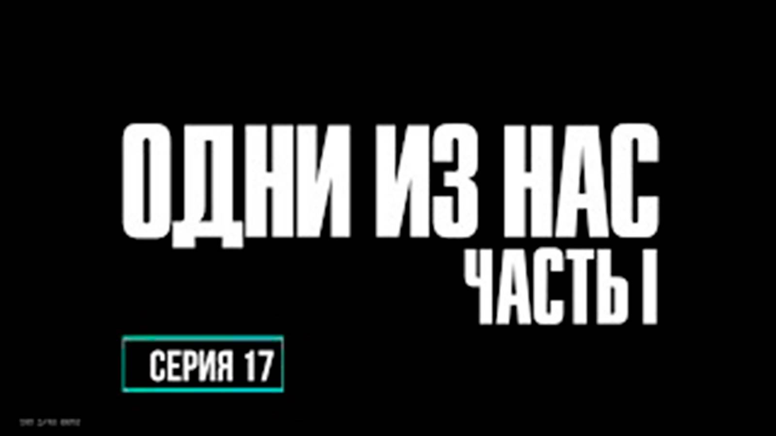 ПРОХОЖДЕНИЕ THE LAST OF US. ЧАСТЬ 17.