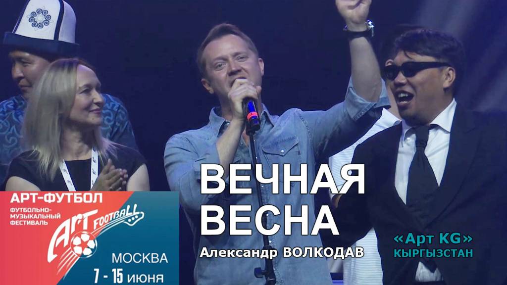 "ВЕЧНАЯ ВЕСНА" Александр Волкодав "Арт KG" Кыргызстан ⚽ АРТ-ФУТБОЛ 2025 "Измайлово" Москва