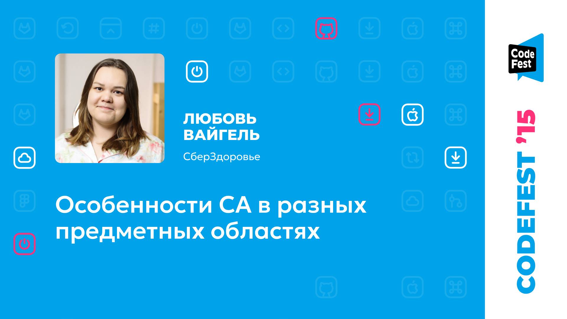 Любовь Вайгель. Особенности СА в разных предметных областях