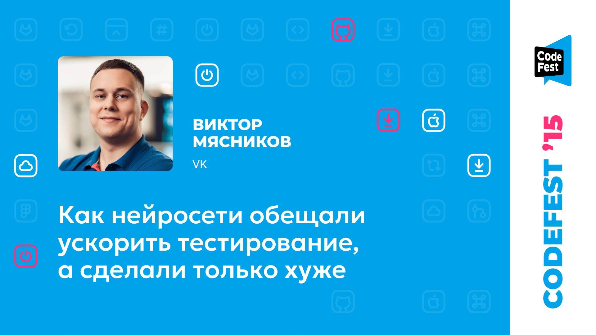Виктор Мясников. Как нейросети обещали ускорить тестирование, а сделали только хуже