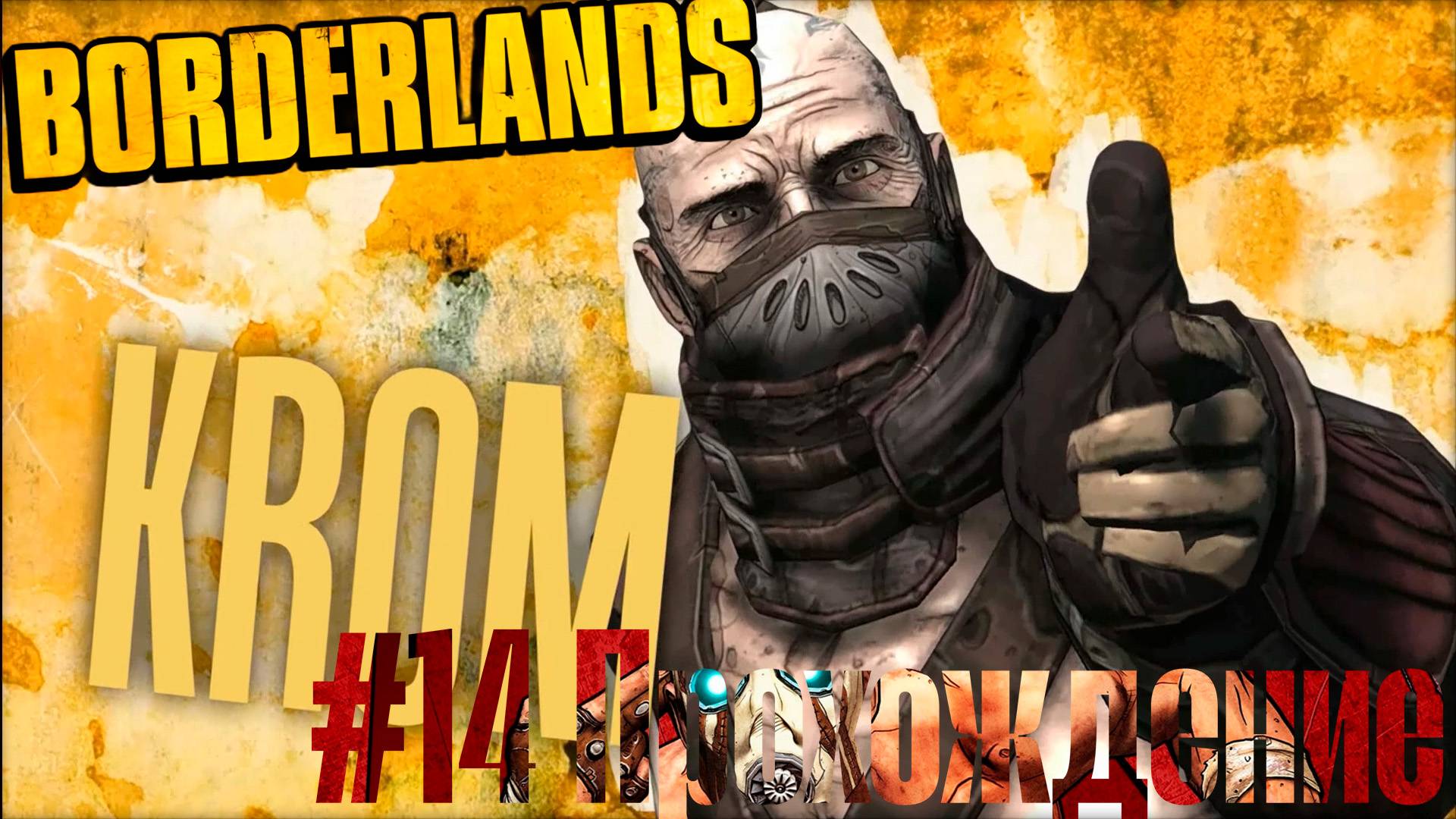 #Borderlands - 14