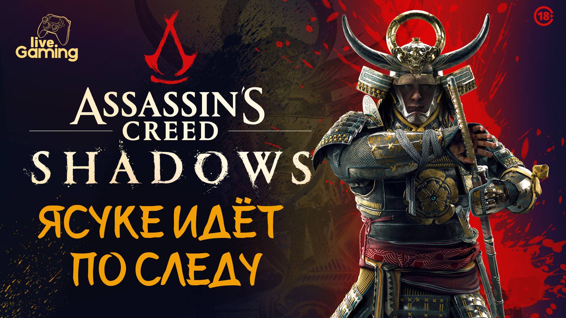 [#8] Assassin’s Creed Shadows — Кто следующий в списке Ясукэ?