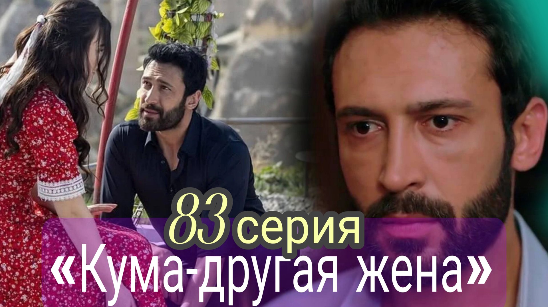 ТУРЕЦКИЙ СЕРИАЛ «КУМА-ДРУГАЯ ЖЕНА» 83 СЕРИЯ (обзорсерии)