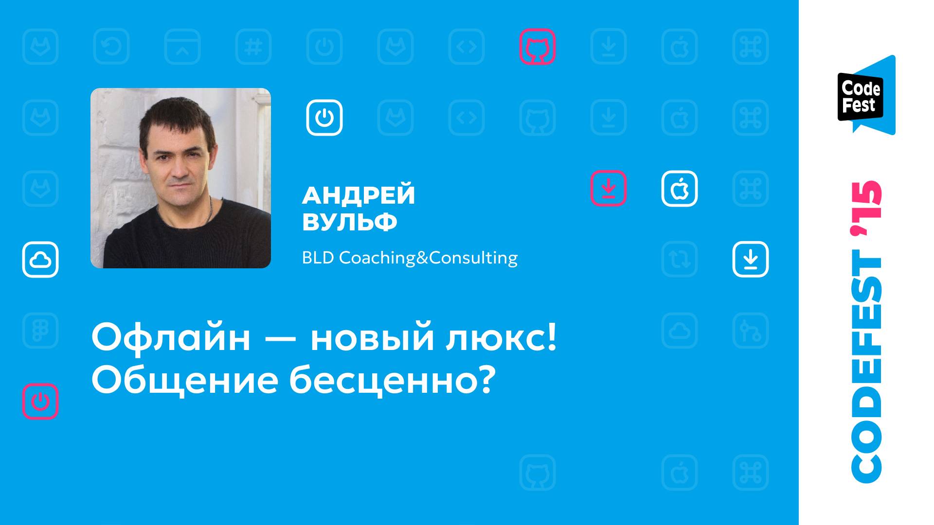 Андрей Вульф. Офлайн — новый люкс! Общение бесценно?