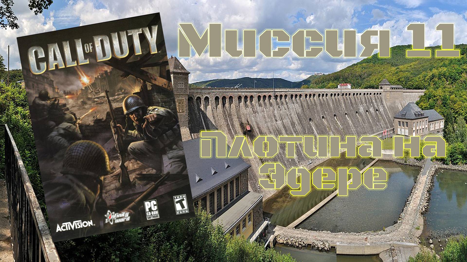 Call of Duty (PC, 2003) - Миссия 11: Плотина на Эдере