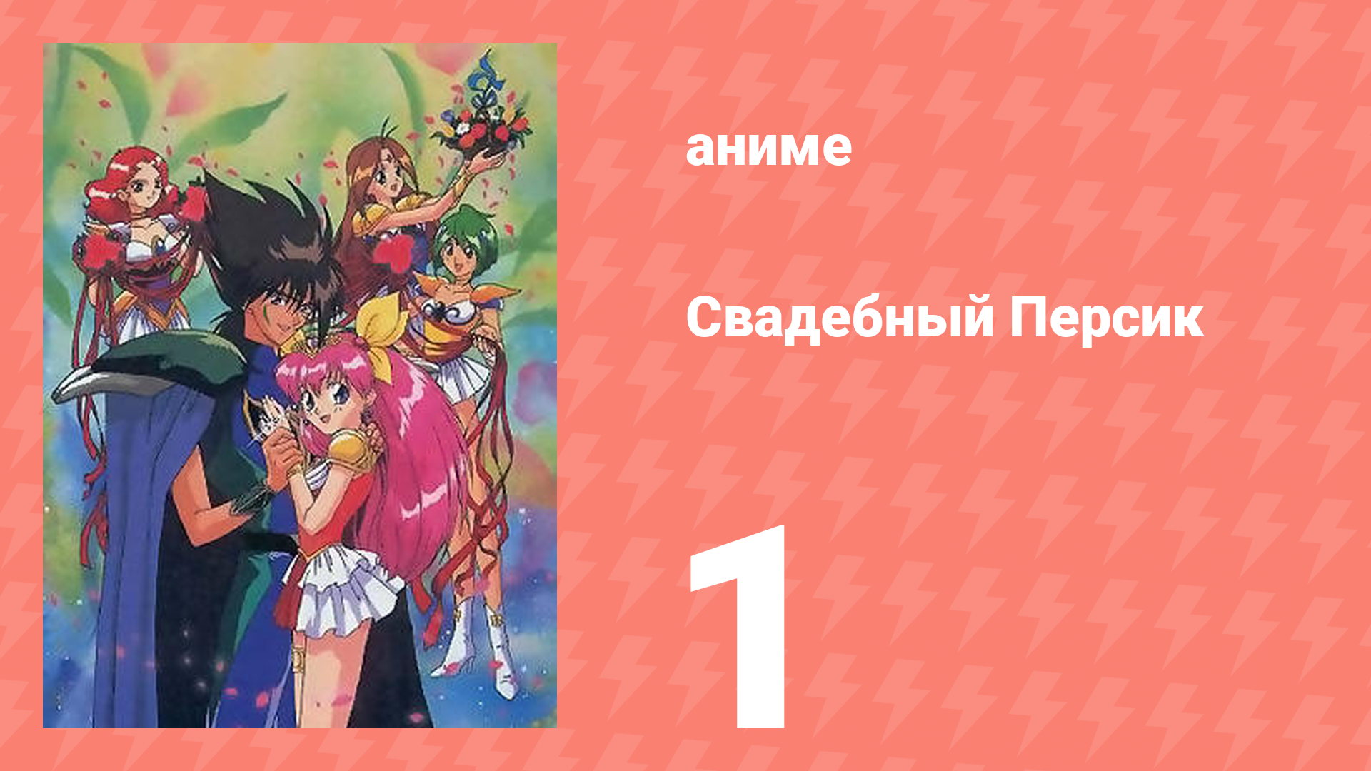 Свадебный Персик 1 серия (аниме-сериал, 1995)