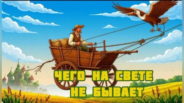 Аудиосказка "Чего на свете не бывает"